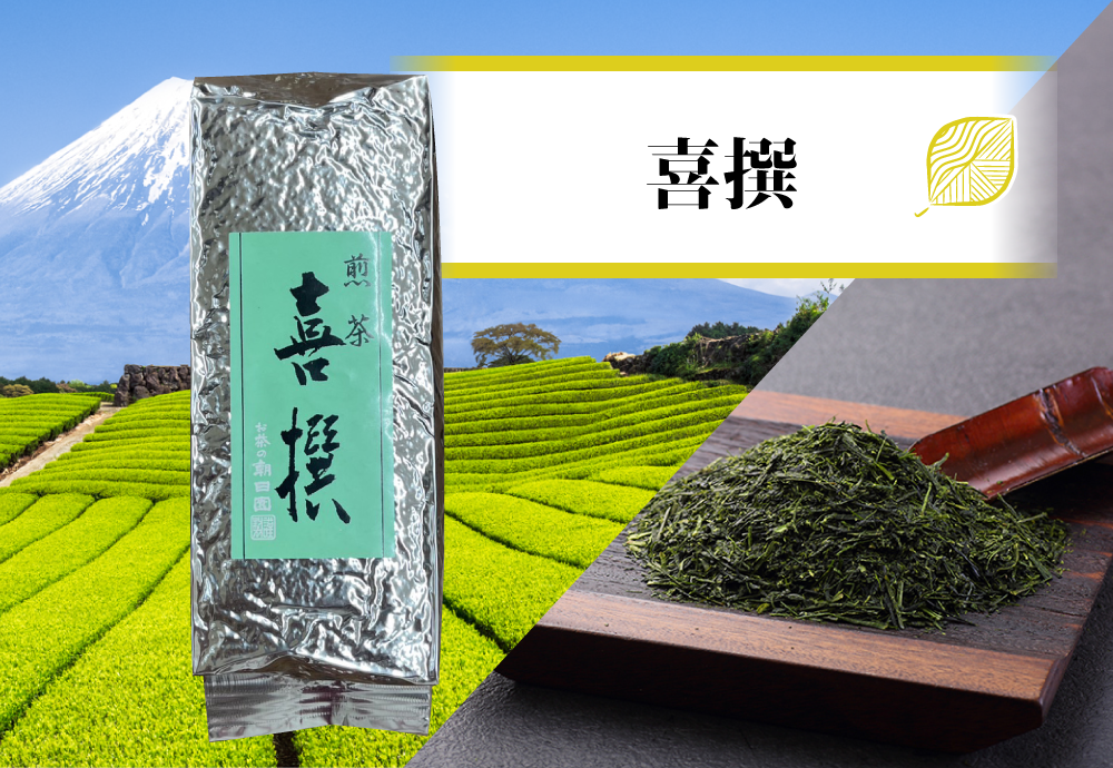 B010-喜撰 | お茶の朝日園